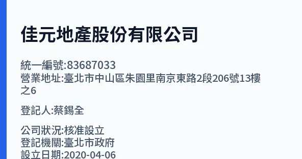 佳元地產股份有限公司的照片-統編 83687033(臺北市) 公司登記資料與營業項目詳細圖表
