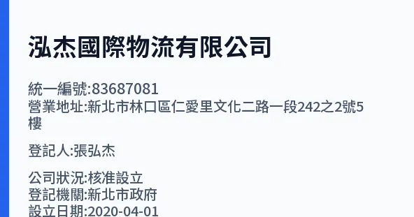 泓杰國際物流有限公司的照片-統編 83687081(新北市) 公司登記資料與營業項目詳細圖表