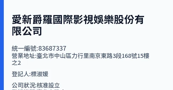 愛新爵羅國際影視娛樂股份有限公司的照片-統編 83687337(臺北市) 公司登記資料與營業項目詳細圖表
