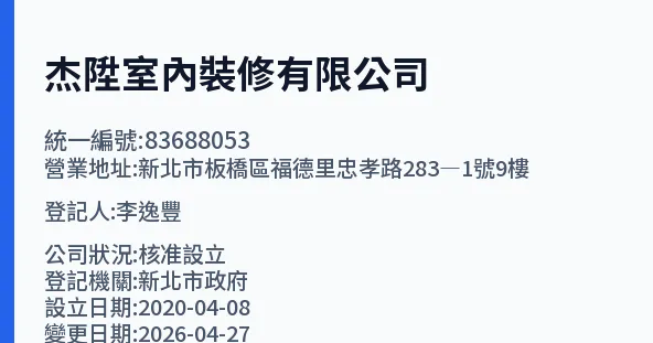 杰陞室內裝修有限公司的照片-統編 83688053(新北市) 公司登記資料與營業項目詳細圖表