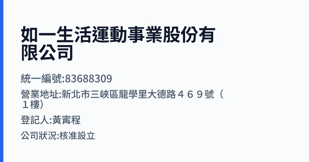 如一生活運動事業股份有限公司 - 統編 83688309(新北市) 公司登記資料與營業項目詳細圖表