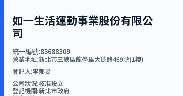 如一生活運動事業股份有限公司的照片-統編 83688309(新北市) 公司登記資料與營業項目詳細圖表