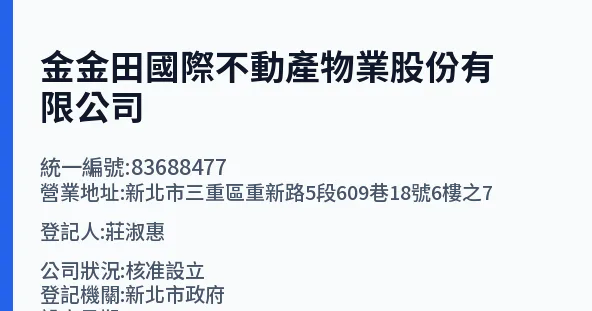 金金田國際不動產物業股份有限公司的照片-統編 83688477(新北市) 公司登記資料與營業項目詳細圖表