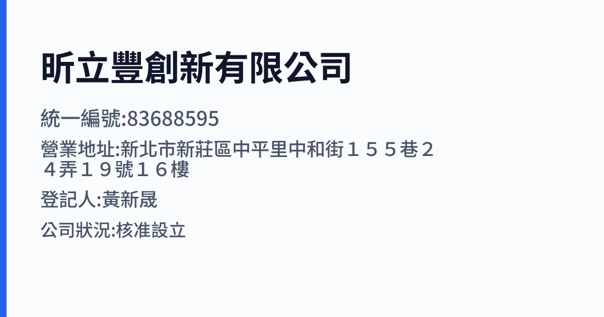 昕立豐創新有限公司 - 統編 83688595(新北市) 公司登記資料與營業項目詳細圖表