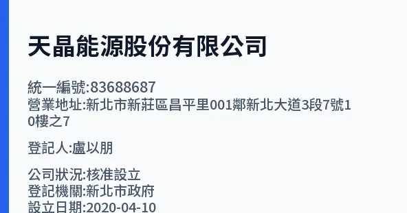 天晶能源股份有限公司的照片-統編 83688687(新北市) 公司登記資料與營業項目詳細圖表