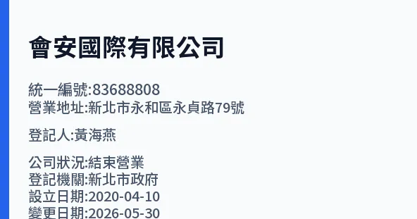 會安國際有限公司的照片-統編 83688808(新北市) 公司登記資料與營業項目詳細圖表