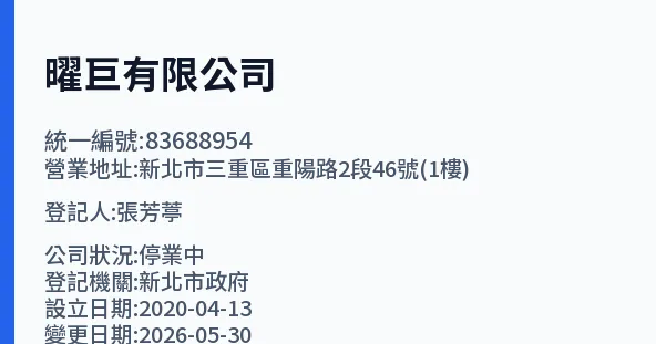 曜巨有限公司的照片-統編 83688954(新北市) 公司登記資料與營業項目詳細圖表