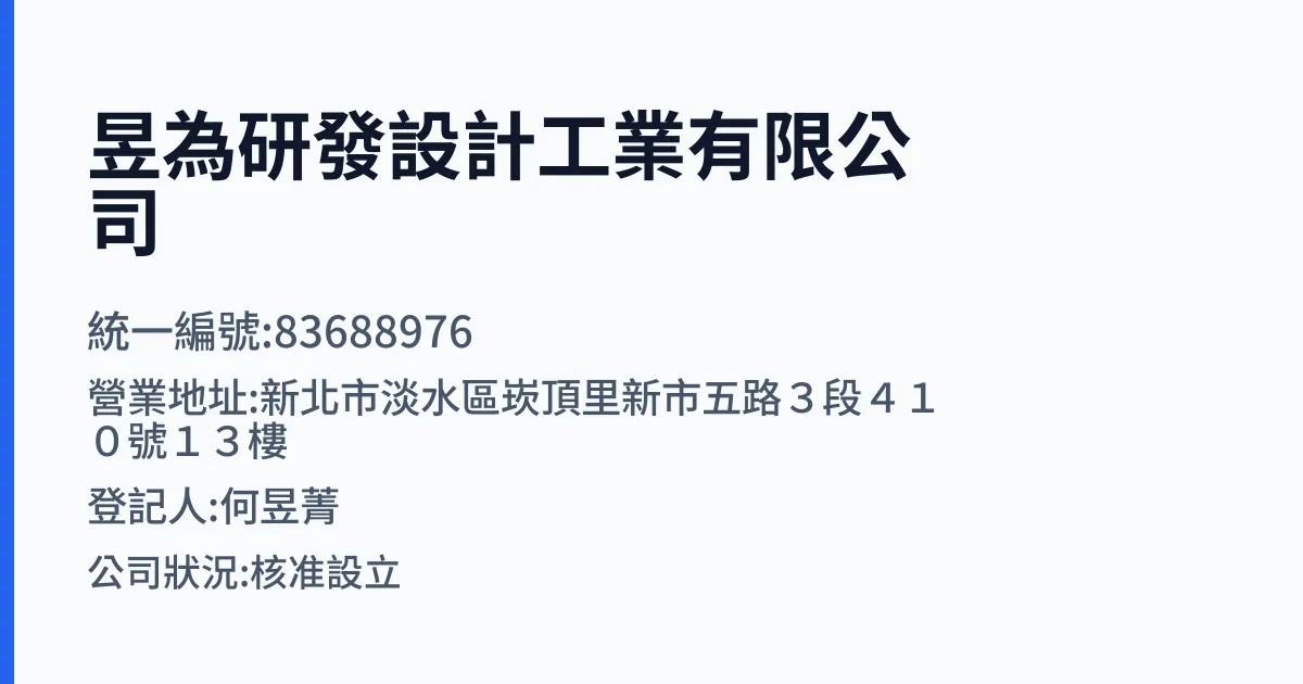 昱為研發設計工業有限公司 - 統編 83688976(新北市) 公司登記資料與營業項目詳細圖表