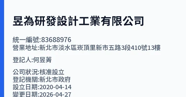昱為研發設計工業有限公司的照片-統編 83688976(新北市) 公司登記資料與營業項目詳細圖表