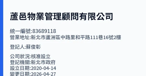 蘆邑物業管理顧問有限公司的照片-統編 83689118(新北市) 公司登記資料與營業項目詳細圖表