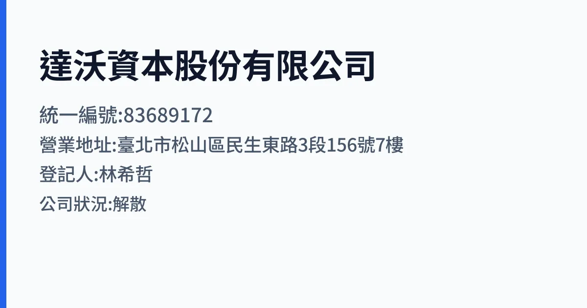 達沃資本股份有限公司 - 統編 83689172(臺北市) 公司登記資料與營業項目詳細圖表