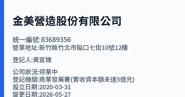 金美營造股份有限公司的照片-統編 83689356(新竹縣) 公司登記資料與營業項目詳細圖表