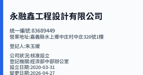 永融鑫工程設計有限公司的照片-統編 83689449(嘉義縣) 公司登記資料與營業項目詳細圖表