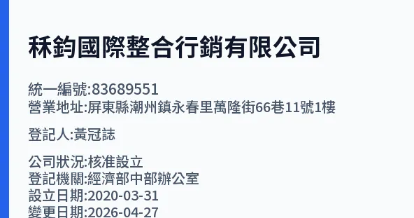 秝鈞國際整合行銷有限公司的照片-統編 83689551(屏東縣) 公司登記資料與營業項目詳細圖表