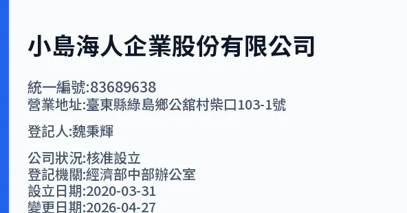 小島海人企業股份有限公司的照片-統編 83689638(臺東縣) 公司登記資料與營業項目詳細圖表
