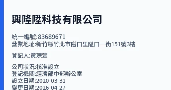 興隆陞科技有限公司的照片-統編 83689671(新竹縣) 公司登記資料與營業項目詳細圖表