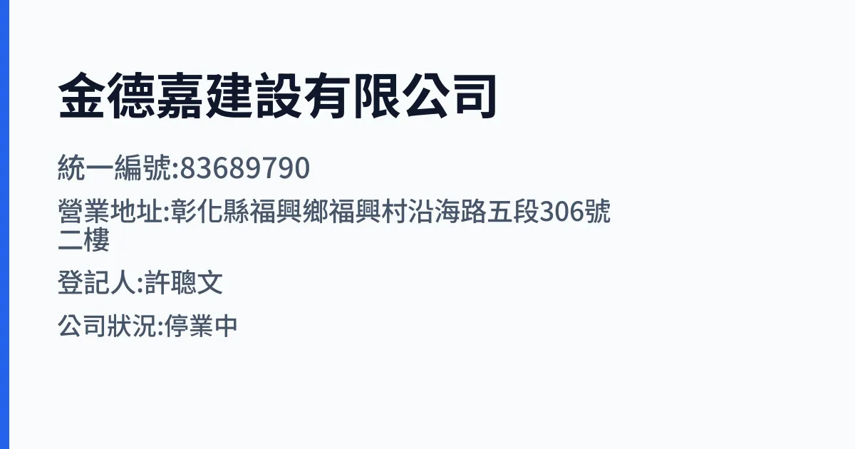 金德嘉建設有限公司 - 統編 83689790(彰化縣) 公司登記資料與營業項目詳細圖表