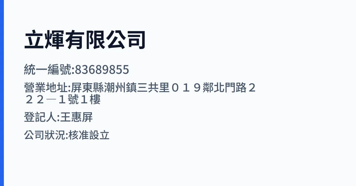立煇有限公司 - 統編 83689855(屏東縣) 公司登記資料與營業項目詳細圖表
