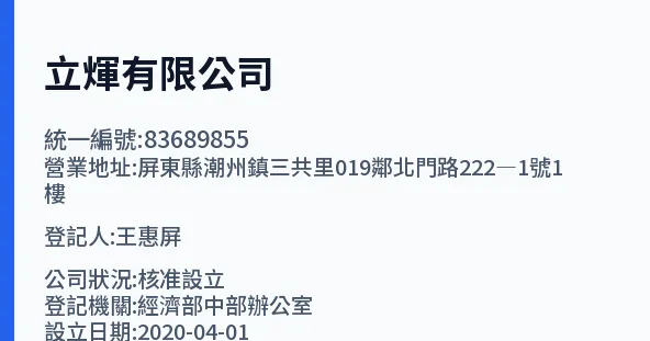 立煇有限公司的照片-統編 83689855(屏東縣) 公司登記資料與營業項目詳細圖表