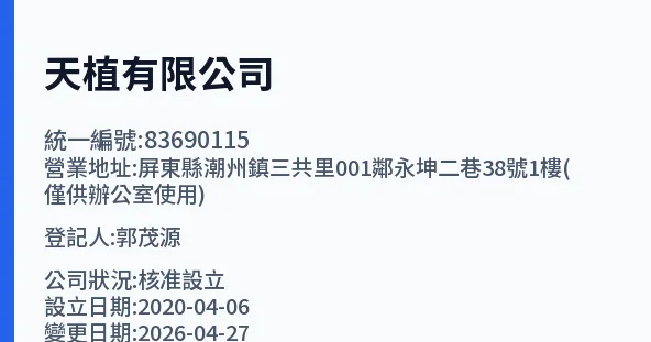 天植有限公司的照片-統編 83690115(屏東縣) 公司登記資料與營業項目詳細圖表