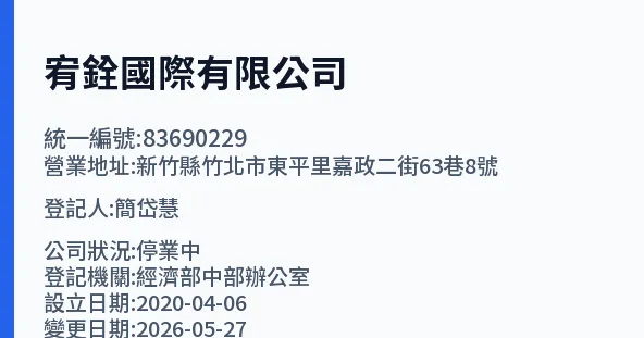 宥銓國際有限公司的照片-統編 83690229(新竹縣) 公司登記資料與營業項目詳細圖表
