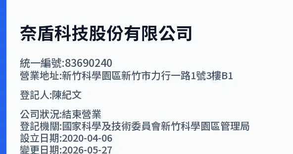 奈盾科技股份有限公司的照片-統編 83690240(新竹縣) 公司登記資料與營業項目詳細圖表