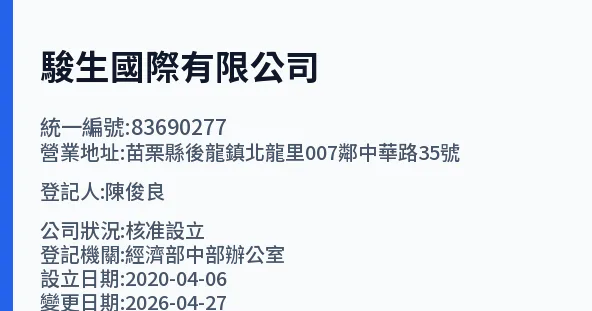 駿生國際有限公司的照片-統編 83690277(苗栗縣) 公司登記資料與營業項目詳細圖表
