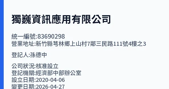 獨巍資訊應用有限公司的照片-統編 83690298(新竹縣) 公司登記資料與營業項目詳細圖表