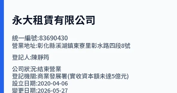 永大租賃有限公司的照片-統編 83690430(彰化縣) 公司登記資料與營業項目詳細圖表