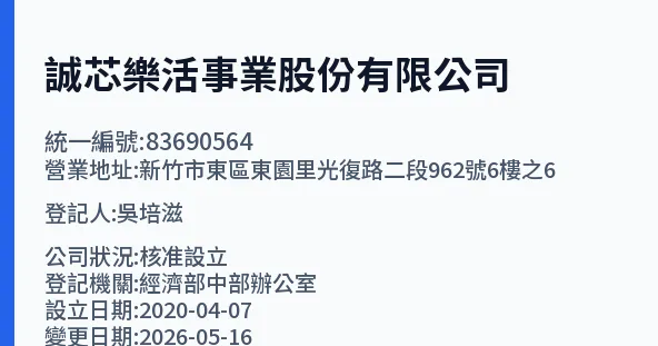 誠芯樂活事業股份有限公司的照片-統編 83690564(新竹市) 公司登記資料與營業項目詳細圖表