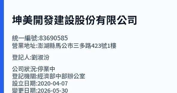 坤美開發建設股份有限公司的照片-統編 83690585(澎湖縣) 公司登記資料與營業項目詳細圖表