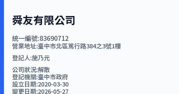 舜友有限公司的照片-統編 83690712(臺中市) 公司登記資料與營業項目詳細圖表