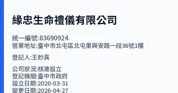 緣忠生命禮儀有限公司的照片-統編 83690924(臺中市) 公司登記資料與營業項目詳細圖表