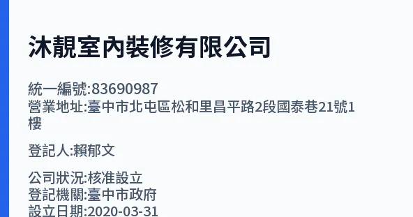 沐靚室內裝修有限公司的照片-統編 83690987(臺中市) 公司登記資料與營業項目詳細圖表