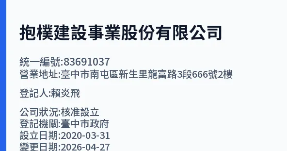 抱樸建設事業股份有限公司的照片-統編 83691037(臺中市) 公司登記資料與營業項目詳細圖表