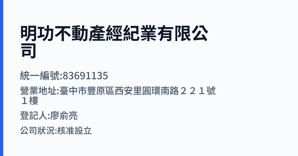 明功不動產經紀業有限公司 - 統編 83691135(臺中市) 公司登記資料與營業項目詳細圖表