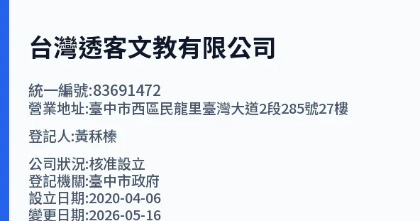 台灣透客文教有限公司的照片-統編 83691472(臺中市) 公司登記資料與營業項目詳細圖表