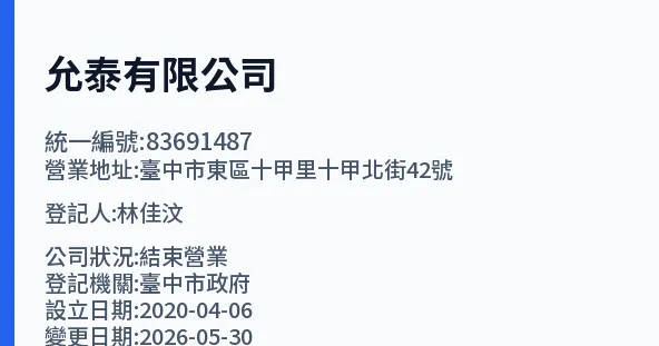 允泰有限公司的照片-統編 83691487(臺中市) 公司登記資料與營業項目詳細圖表