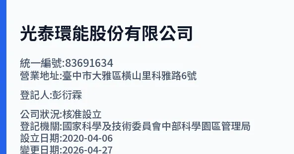 光泰環能股份有限公司的照片-統編 83691634(臺中市) 公司登記資料與營業項目詳細圖表