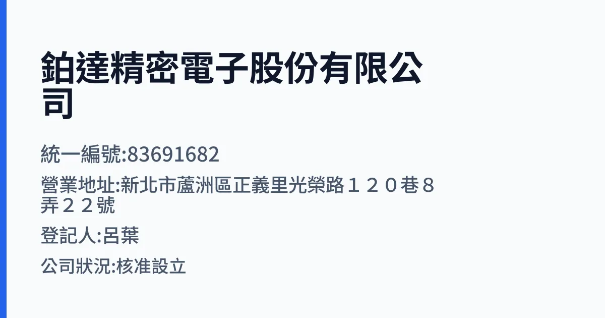 鉑達精密電子股份有限公司 - 統編 83691682(新北市) 公司登記資料與營業項目詳細圖表