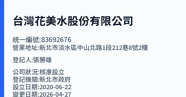 台灣花美水股份有限公司的照片-統編 83692676(新北市) 公司登記資料與營業項目詳細圖表