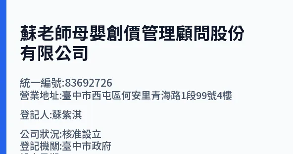 蘇老師母嬰創價管理顧問股份有限公司的照片-統編 83692726(臺中市) 公司登記資料與營業項目詳細圖表