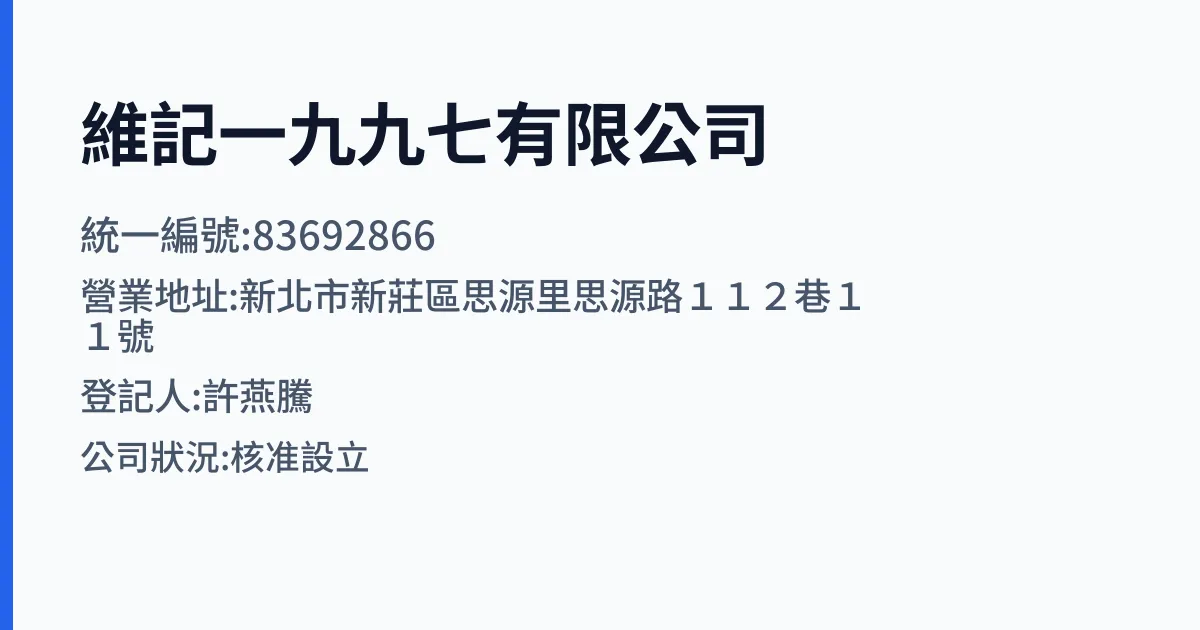 維記一九九七有限公司 - 統編 83692866(新北市) 公司登記資料與營業項目詳細圖表