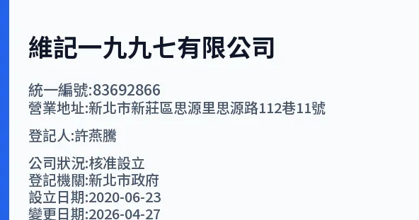 維記一九九七有限公司的照片-統編 83692866(新北市) 公司登記資料與營業項目詳細圖表