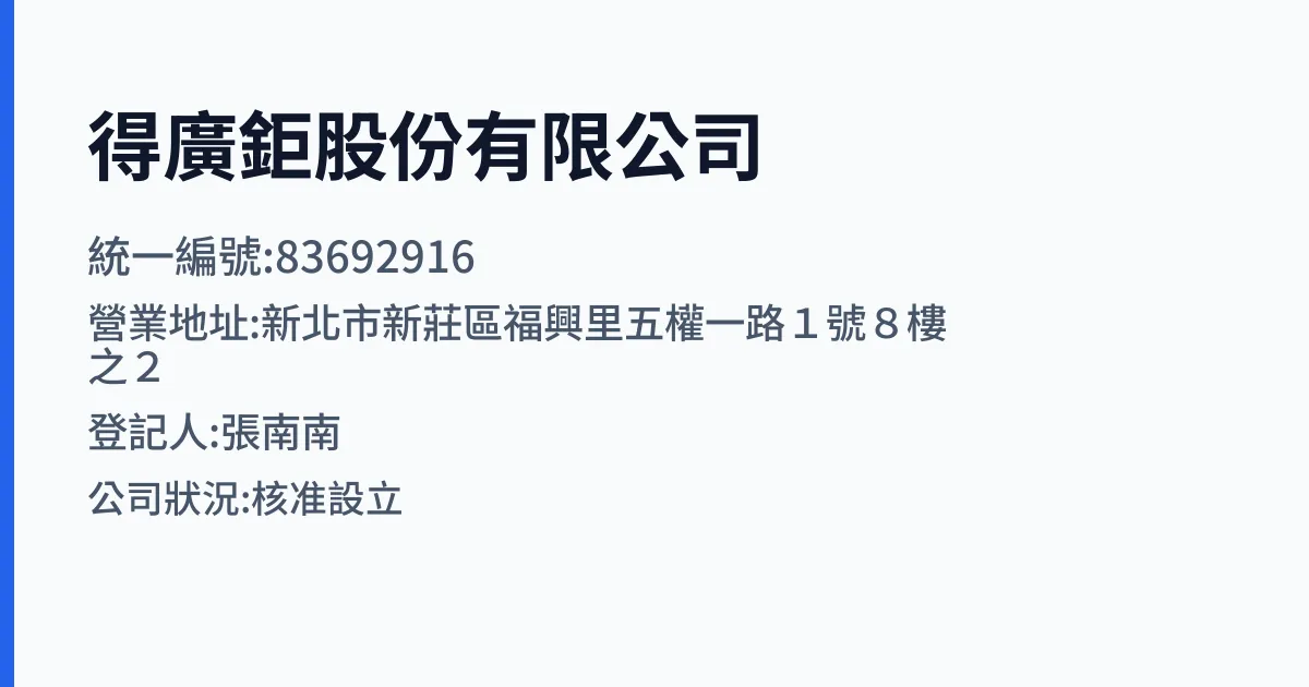 得廣鉅股份有限公司 - 統編 83692916(新北市) 公司登記資料與營業項目詳細圖表