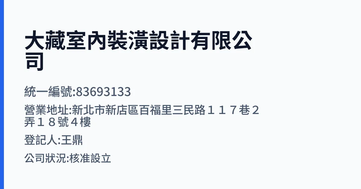 大藏室內裝潢設計有限公司 - 統編 83693133(新北市) 公司登記資料與營業項目詳細圖表