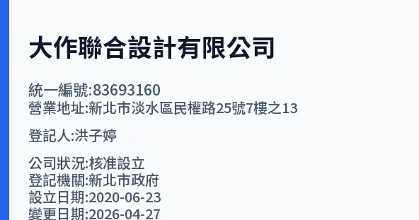 大作聯合設計有限公司的照片-統編 83693160(新北市) 公司登記資料與營業項目詳細圖表