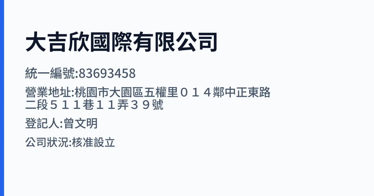 大吉欣國際有限公司 - 統編 83693458（桃園市） 公司登記資料與營業項目詳細圖表