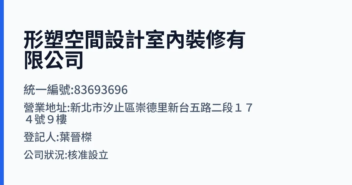 形塑空間設計室內裝修有限公司 - 統編 83693696(新北市) 公司登記資料與營業項目詳細圖表