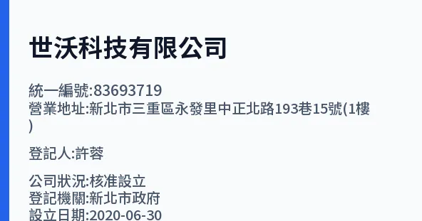 世沃科技有限公司的照片-統編 83693719(新北市) 公司登記資料與營業項目詳細圖表